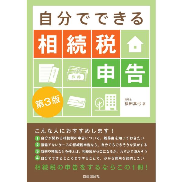 出版社名：自由国民社著者名：福田真弓発行年月：2025年10月版：第３版キーワード：ジブン デ デキル ソウゾクゼイ シンコク、フクダ,マユミ