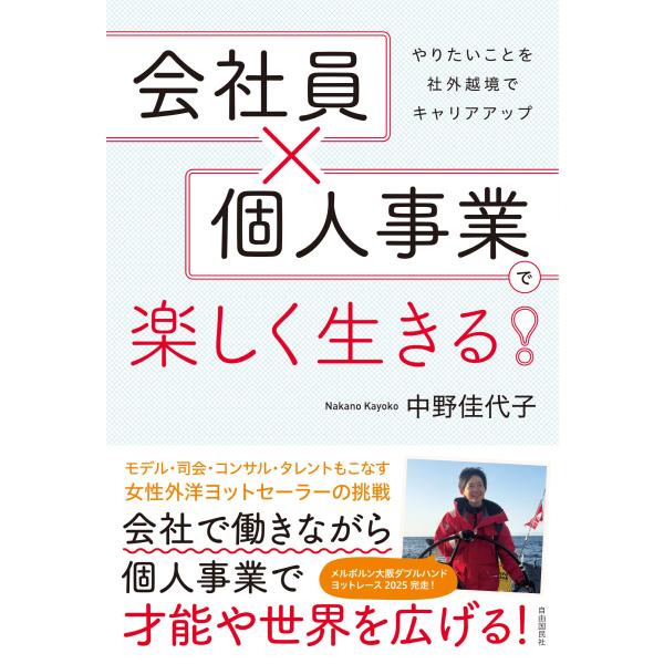 出版社名：自由国民社著者名：中野佳代子発行年月：2025年11月キーワード：カイシャイン カケル コジン ジギョウ デ タノシク イキル、ナカノ,カヨコ