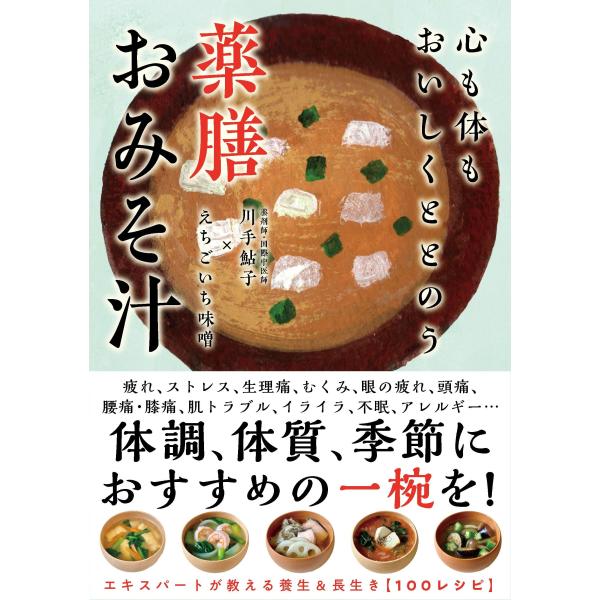 出版社名：自由国民社著者名：川手鮎子、えちごいち味噌発行年月：2026年03月キーワード：ココロ モ カラダ モ オイシク トトノウ ヤクゼン オミソシル、カワテ,アユコ、エチゴイチ ミソ