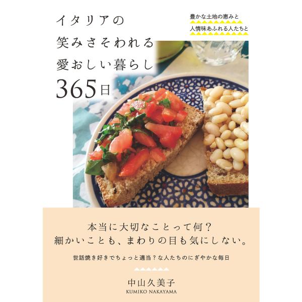 出版社名：自由国民社著者名：中山久美子発行年月：2025年12月キーワード：イタリア ノ エミサソワレル イトオシイ クラシ サンビャクロクジュウゴニチ、ナカヤマ,クミコ