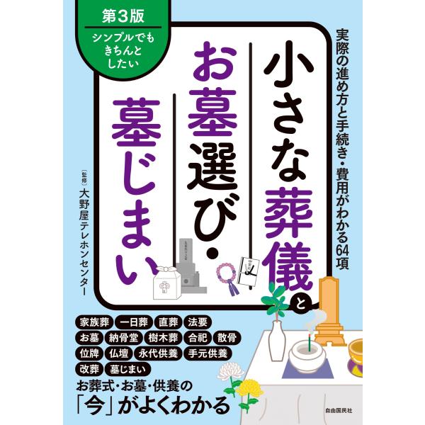 出版社名：自由国民社著者名：大野屋テレホンセンター発行年月：2025年12月版：第３版キーワード：チイサナ ソウギ ト オハカ エラビ ハカジマイ、オオノヤ テレホン センター