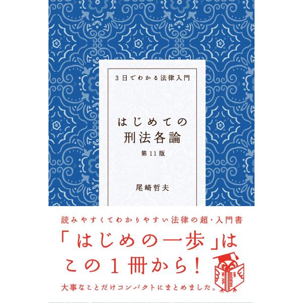 出版社名：自由国民社著者名：尾崎哲夫シリーズ名：３日でわかる法律入門発行年月：2026年03月版：第１１版キーワード：ハジメテ ノ ケイホウ カクロン、オザキ,テツオ