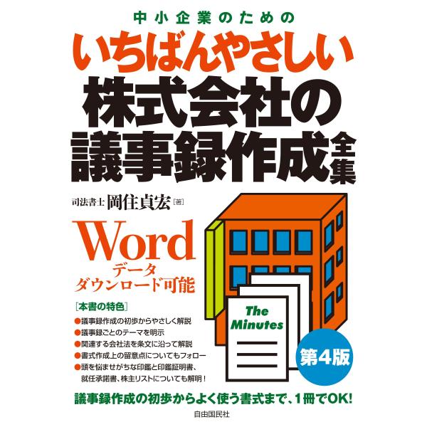 出版社名：自由国民社著者名：岡住貞宏発行年月：2026年05月版：第４版キーワード：イチバン ヤサシイ カブシキ ガイシャ ノ ギジロク サクセイ ゼンシュウ、オカズミ,サダヒロ