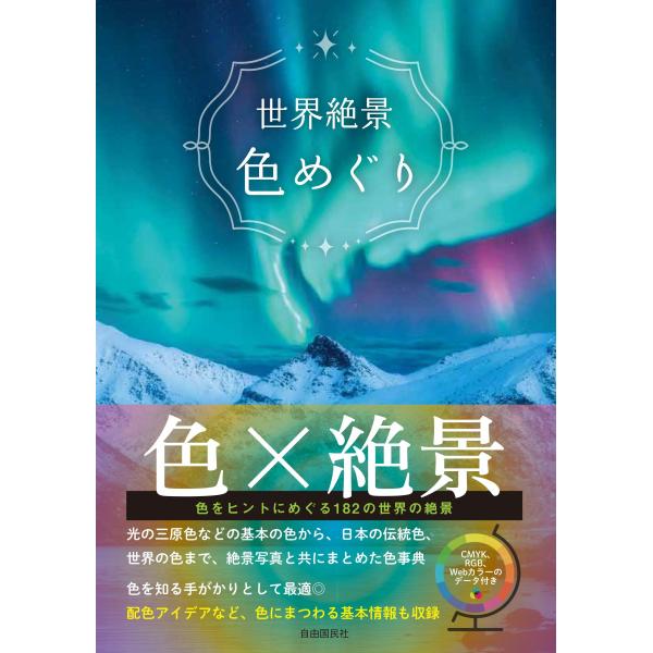 出版社名：自由国民社著者名：ＥＤｉｎｇ　Ｃｏｒｐｏｒａｔｉｏｎ発行年月：2026年05月キーワード：セカイ ゼッケイ イロメグリ、エディング コーポレーション