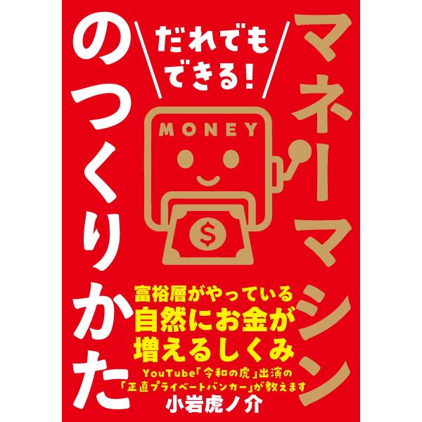 出版社名：自由国民社著者名：小岩虎ノ介発行年月：2026年06月キーワード：ダレデモ デキル マネーマシン ノ ツクリカタ、コイワ,トラノスケ