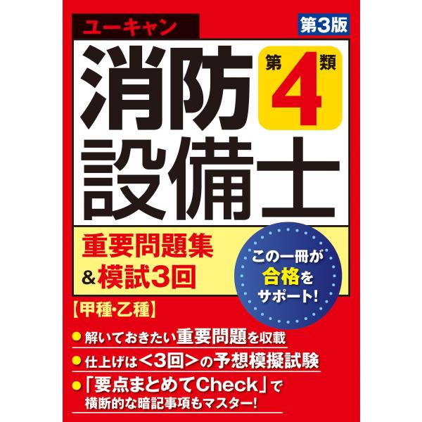 出版社名：ユーキャン、自由国民社著者名：ユーキャン消防設備士試験研究会シリーズ名：ユーキャンの資格試験シリーズ発行年月：2023年08月版：第３版キーワード：ユー キャン ノ ショウボウ セツビシ ダイヨンルイ ジュウヨウ モンダイシュウ ...