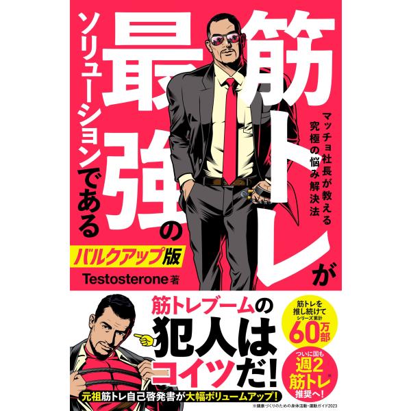 出版社名：ユーキャン、自由国民社著者名：Ｔｅｓｔｏｓｔｅｒｏｎｅ発行年月：2024年05月キーワード：キントレ ガ サイキョウ ノ ソリューション デ アル、テストステロン