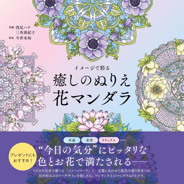 出版社名：ユーキャン、自由国民社著者名：浅見ハナ、三角亜紀子、今井未知シリーズ名：ユーキャンのおうち時間シリーズ発行年月：2025年02月キーワード：イメージ デ イロドル イヤシ ノ ヌリエ ハナ マンダラ、アサミ,ハナ、ミスミ,アキコ、...