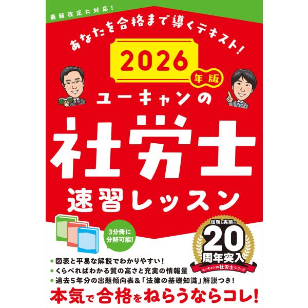 出版社名：ユーキャン、自由国民社著者名：ユーキャン社労士試験研究会シリーズ名：ユーキャンの資格試験シリーズ発行年月：2025年10月キーワード：ユー キャン ノ シャロウシ ソクシュウ レッスン*U CAN ノ シャロウシ ソクシュウ レッ...