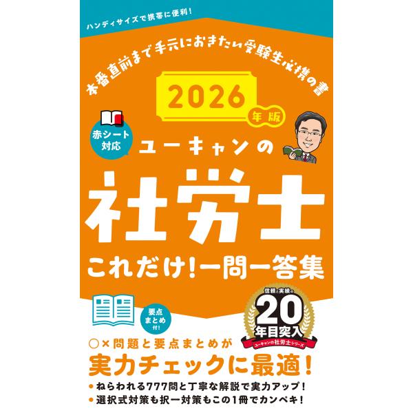 出版社名：ユーキャン、自由国民社著者名：ユーキャン社労士試験研究会シリーズ名：ユーキャンの資格試験シリーズ発行年月：2025年11月キーワード：ユー キャン ノ シャロウシ コレダケ イチモン イットウシュウ、ユー キャン シャロウシ シケ...