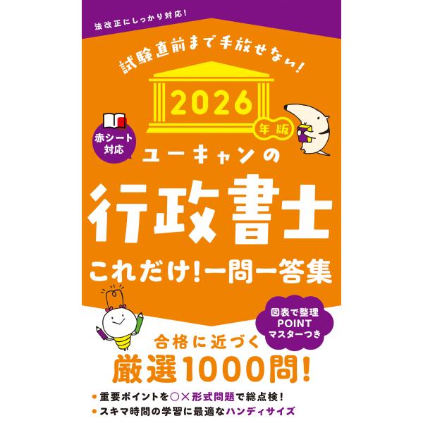 出版社名：ユーキャン、自由国民社著者名：ユーキャン行政書士試験研究会シリーズ名：ユーキャンの資格試験シリーズ発行年月：2025年12月キーワード：ユー キャン ノ ギョウセイ ショシ コレダケ イチモン イットウシュウ、ユー キャン ギョウ...