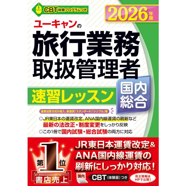 出版社名：ユーキャン、自由国民社著者名：ユーキャン旅行業務取扱管理者試験研究会、西川美保、山本綾シリーズ名：ユーキャンの資格試験シリーズ発行年月：2026年04月キーワード：ユー キャン ノ コクナイ ソウゴウ リョコウ ギョウム トリアツ...
