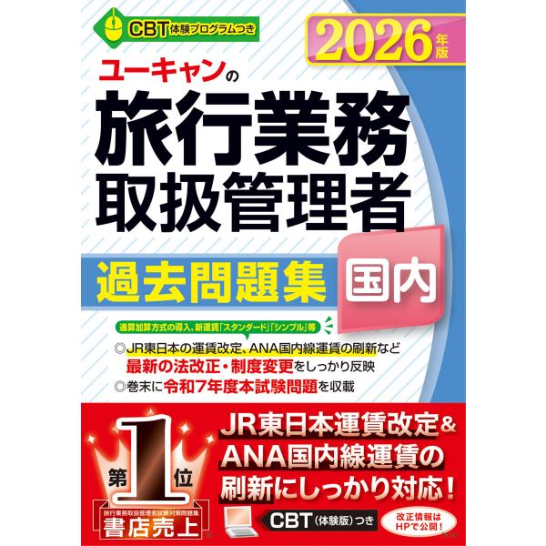 出版社名：ユーキャン、自由国民社著者名：ユーキャン旅行業務取扱管理者試験研究会、西川美保シリーズ名：ユーキャンの資格試験シリーズ発行年月：2026年04月キーワード：ユー キャン ノ コクナイ リョコウ ギョウム トリアツカイ カンリシャ ...