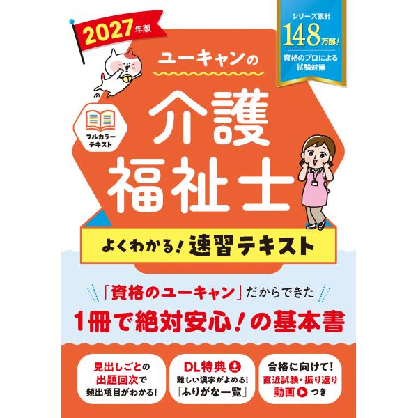 出版社名：ユーキャン、自由国民社著者名：ユーキャン介護福祉士試験研究会シリーズ名：ユーキャンの資格試験シリーズ発行年月：2026年04月キーワード：ユー キャン ノ カイゴ フクシシ ヨク ワカル ソクシュウ テキスト、ユー キャン カイゴ...