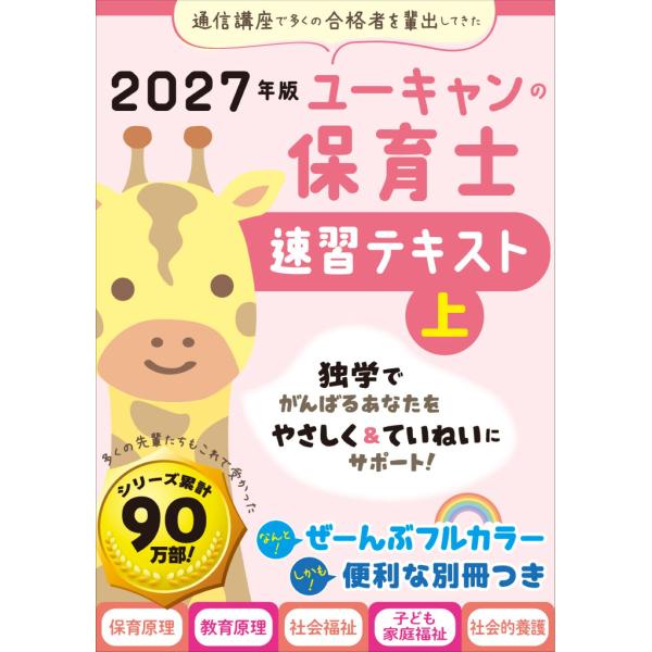 出版社名：ユーキャン、自由国民社著者名：ユーキャン保育士試験研究会シリーズ名：ユーキャンの資格試験シリーズ発行年月：2026年09月キーワード：ユー キャン ノ ホイクシ ソクシュウ テキスト、ユー キャン ホイクシ シケン ケンキュウカイ