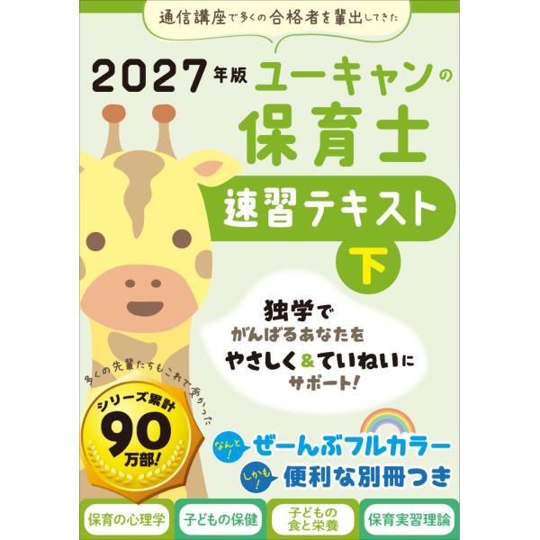 出版社名：ユーキャン、自由国民社著者名：ユーキャン保育士試験研究会シリーズ名：ユーキャンの資格試験シリーズ発行年月：2026年09月キーワード：ユー キャン ノ ホイクシ ソクシュウ テキスト、ユー キャン ホイクシ シケン ケンキュウカイ