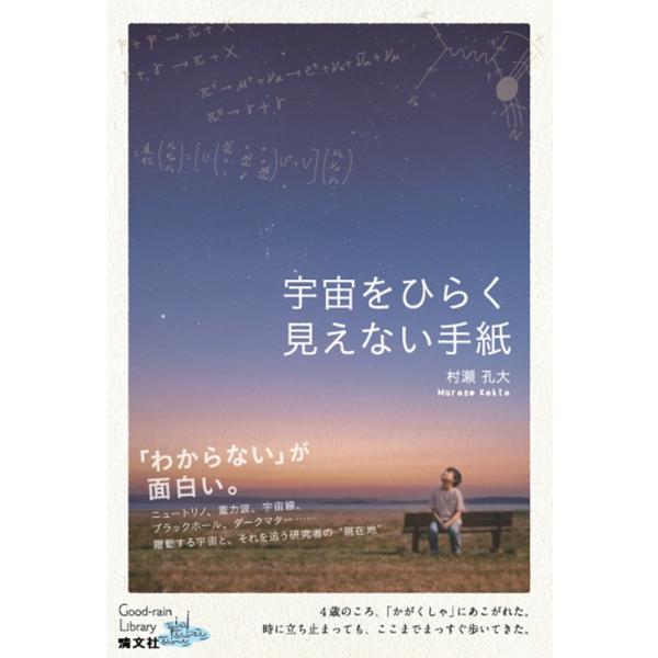 出版社名：清文社著者名：村瀬孔大シリーズ名：Ｇｏｏｄーｒａｉｎ　Ｌｉｂｒａｒｙ発行年月：2026年08月キーワード：ウチュウ オ ヒラク ミエナイ テガミ、ムラセ,コウタ