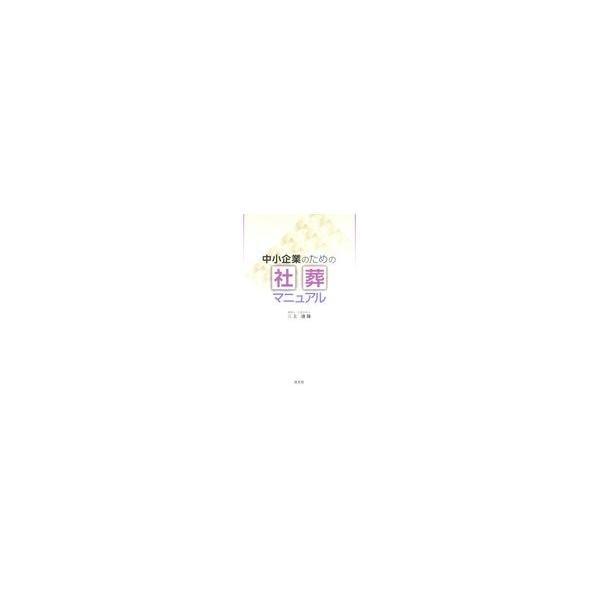 出版社名：清文社著者名：三上清隆発行年月：2018年02月キーワード：チュウショウキギョウ ノ タメノ シャソウ マニュアル、ミカミ,キヨタカ