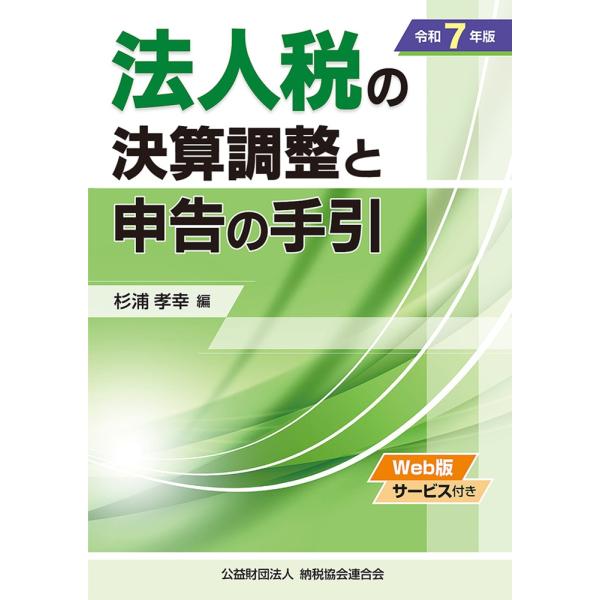 出版社名：納税協会連合会、清文社著者名：杉浦孝幸発行年月：2025年10月キーワード：ホウジンゼイ ノ ケッサン チョウセイ ト シンコク ノ テビキ、スギウラ,タカユキ
