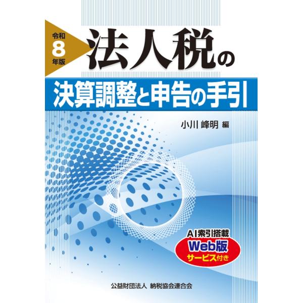 出版社名：納税協会連合会、清文社著者名：小川峰明発行年月：2026年10月キーワード：ホウジンゼイ ノ ケッサン チョウセイ ト シンコク ノ テビキ、オガワ,ミネアキ