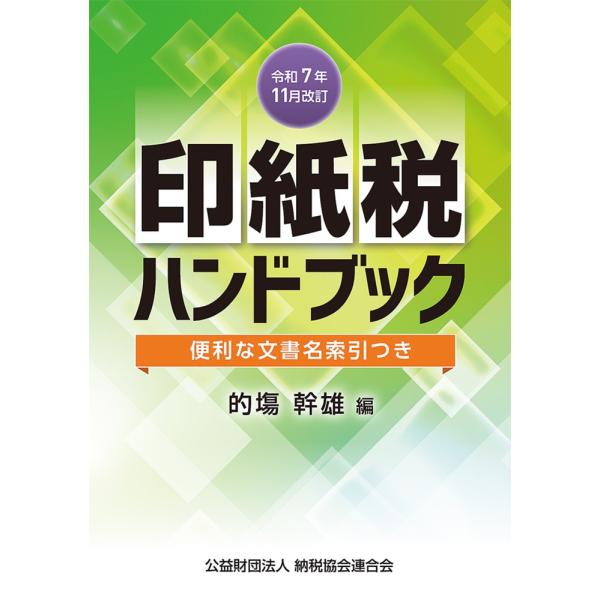 出版社名：納税協会連合会、清文社著者名：的塲幹雄発行年月：2025年12月キーワード：インシゼイ ハンドブック、マトバ,ミキオ