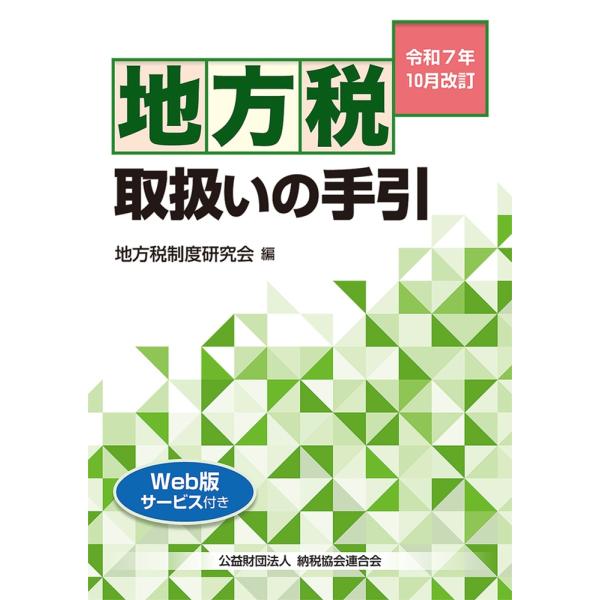 出版社名：納税協会連合会、清文社著者名：地方税制度研究会発行年月：2025年10月キーワード：チホウゼイ トリアツカイ ノ テビキ、チホウ ゼイセイド ケンキュウカイ