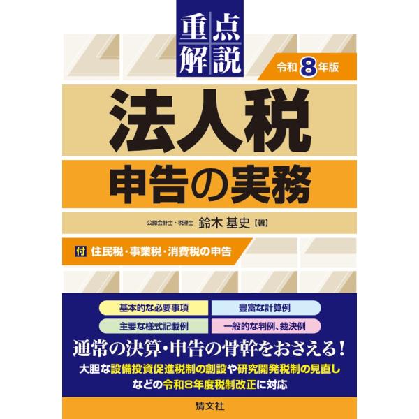 出版社名：清文社著者名：鈴木基史発行年月：2026年08月キーワード：ジュウテン カイセツ ホウジンゼイ シンコク ノ ジツム、スズキ,モトフミ