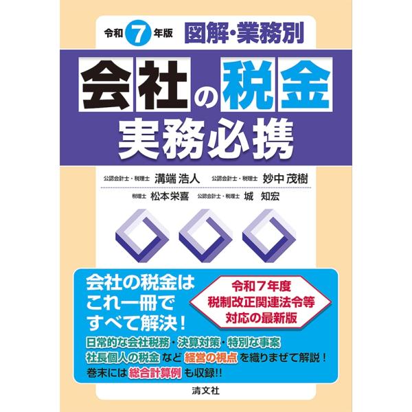 出版社名：清文社著者名：溝端浩人、妙中茂樹、松本栄喜発行年月：2025年10月キーワード：カイシャ ノ ゼイキン ジツム ヒッケイ、ミゾバタ,ヒロト、タエナカ,シゲキ、マツモト,ヒデキ