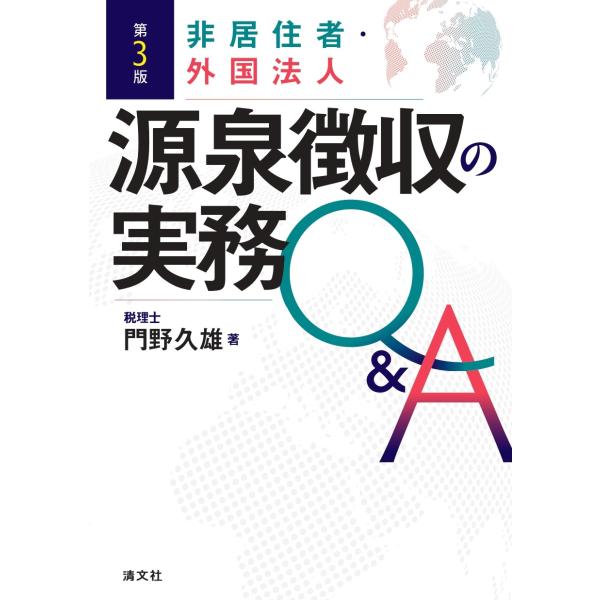 出版社名：清文社著者名：門野久雄発行年月：2024年08月版：第３版キーワード：ヒキョジュウシャ ガイコク ホウジン ゲンセン チョウシュウ ノ ジツム キュー アンド エイ*ヒキョジュウシャ ガイコク ホウジン ゲンセン チョウシュウ ノ...