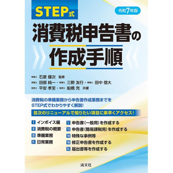 出版社名：清文社著者名：石原健次、田部純一、三野友行発行年月：2025年10月キーワード：ステップシキ ショウヒゼイ シンコクショ ノ サクセイ テジュン*STEPシキ ショウヒゼイ シンコクショ ノ サクセイ テジュン、イシハラ,ケンジ、...