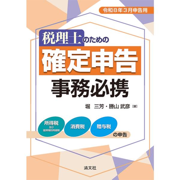 出版社名：清文社著者名：堀三芳、勝山武彦発行年月：2026年01月キーワード：ゼイリシ ノ タメノ カクテイ シンコク ジム ヒッケイ、ホリ,ミツヨシ、カツヤマ,タケヒコ