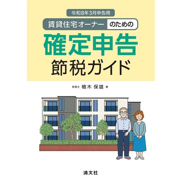 出版社名：清文社著者名：植木保雄発行年月：2025年12月キーワード：チンタイ ジュウタク オーナー ノ タメノ カクテイ シンコク セツゼイ ガイド、ウエキ,ヤスオ