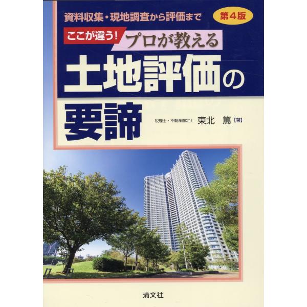出版社名：清文社著者名：東北篤発行年月：2024年01月版：第４版キーワード：ココ ガ チガウ プロ ガ オシエル トチ ヒョウカ ノ ヨウテイ、トウホク,タカシ
