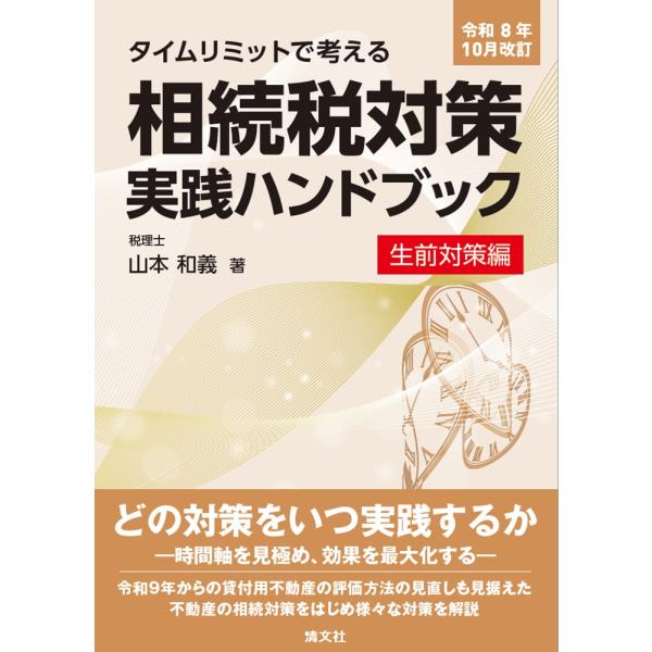 出版社名：清文社著者名：山本和義（税理士）発行年月：2026年10月キーワード：タイム リミット デ カンガエル ソウゾクゼイ タイサク ジッセン ハンドブック セイゼン タイサクヘン、ヤマモト,カズヨシ