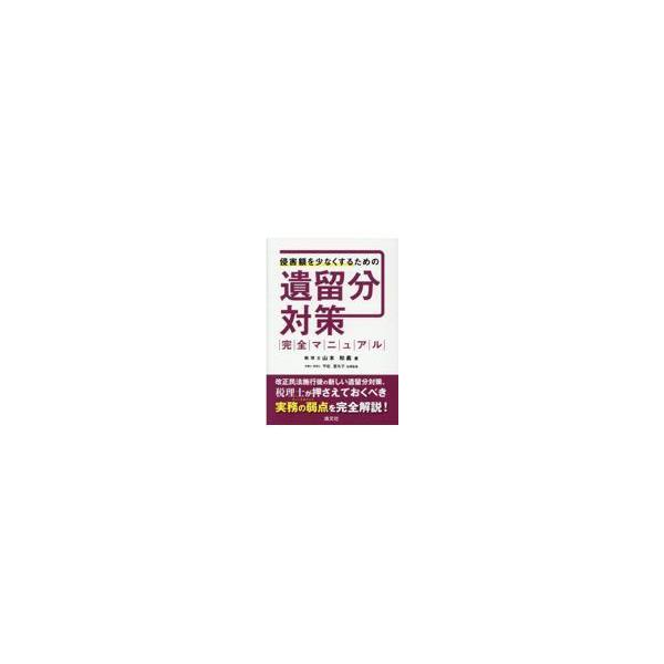 出版社名：清文社著者名：山本和義（税理士）、平松亜矢子発行年月：2022年01月キーワード：シンガイガク オ スクナクスル タメノ イリュウブン タイサク カンゼン マニュアル、ヤマモト,カズヨシ、ヒラマツ,アヤコ