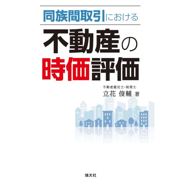 出版社名：清文社著者名：立花俊輔発行年月：2026年07月キーワード：ドウゾクカン トリヒキ ニ オケル フドウサン ノ ジカ ヒョウカ、タチバナ,シュンスケ