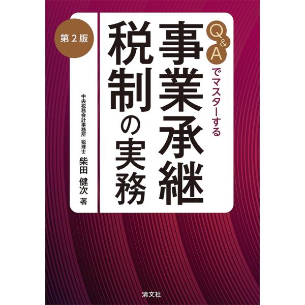 出版社名：清文社著者名：柴田健次発行年月：2026年02月版：第２版キーワード：キュー アンド エイ デ マスタースル ジギョウ ショウケイ ゼイセイ ノ ジツム*Q &amp; A デ マスタースル ジギョウ ショウケイ ゼイセイ ノ ジ...
