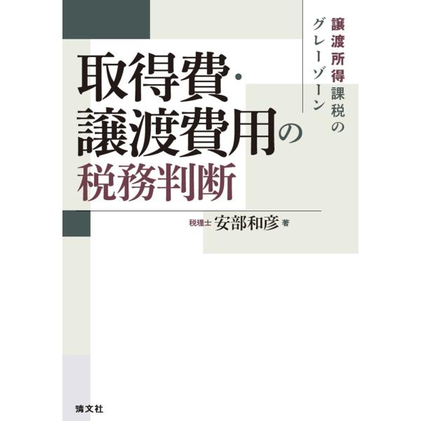 出版社名：清文社著者名：安部和彦発行年月：2026年09月キーワード：ジョウト ショトクカゼイ ノ グレーゾーン シュトクヒ ジョウトヒヨウ ノ ゼイム ハンダン、アンベ,カズヒコ
