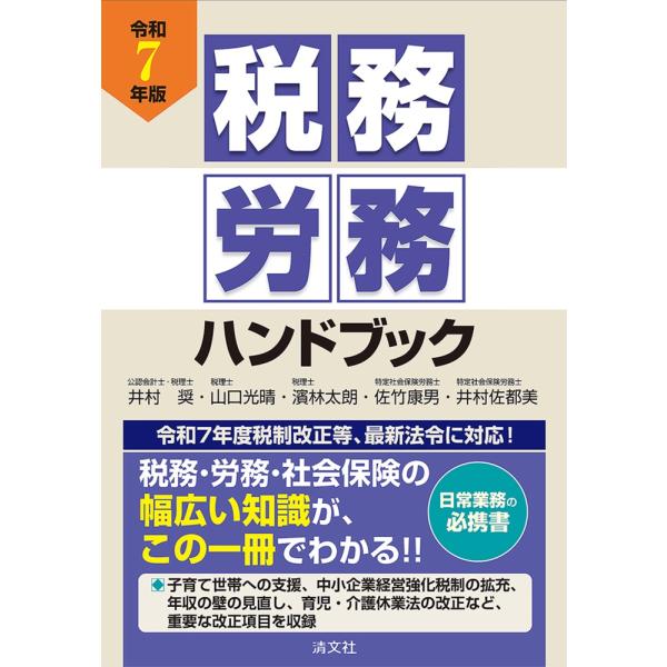 出版社名：清文社著者名：井村奨、山口光晴、濱林太朗発行年月：2025年06月キーワード：ゼイム ロウム ハンド ブック、イムラ,ススム、ヤマグチ,ミツハル、ハマ,リンタロウ
