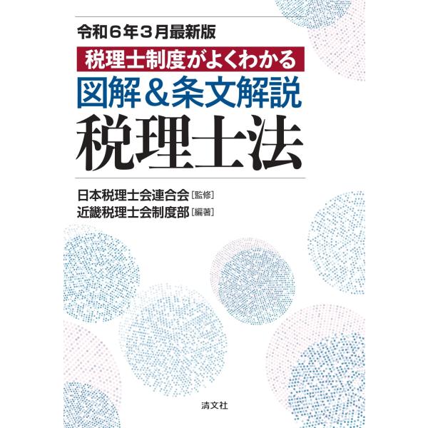 出版社名：清文社著者名：日本税理士会連合会、近畿税理士会制度部発行年月：2024年03月版：令和６年３月最新版キーワード：ゼイリシ セイド ガ ヨク ワカル ズカイ アンド ジョウブン カイセツ ゼイリシホウ*ゼイリシ セイド ガ ヨク ワ...