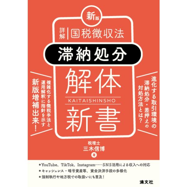 出版社名：清文社著者名：三木信博発行年月：2024年12月版：新版キーワード：ショウカイ コクゼイ チョウシュウホウ タイノウ ショブン カイタイ シンショ、ミキ,ノブヒロ