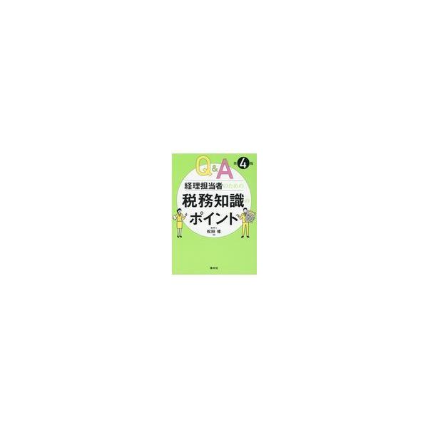 出版社名：清文社著者名：松田修（税理士）発行年月：2020年11月版：第４版キーワード：キュー アンド エイ ケイリ タントウシャ ノ タメノ ゼイム チシキ ノ ポイント*Q &amp; A ケイリ タントウシャ ノ タメノ ゼイム チシ...