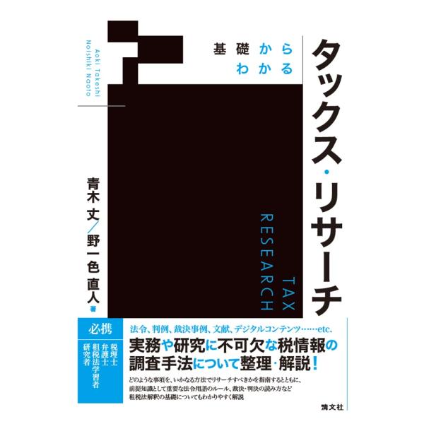 出版社名：清文社著者名：青木丈、野一色直人発行年月：2026年03月キーワード：キソ カラ ワカル タックス リサーチ、アオキ,タケシ、イノシキ,ナオト