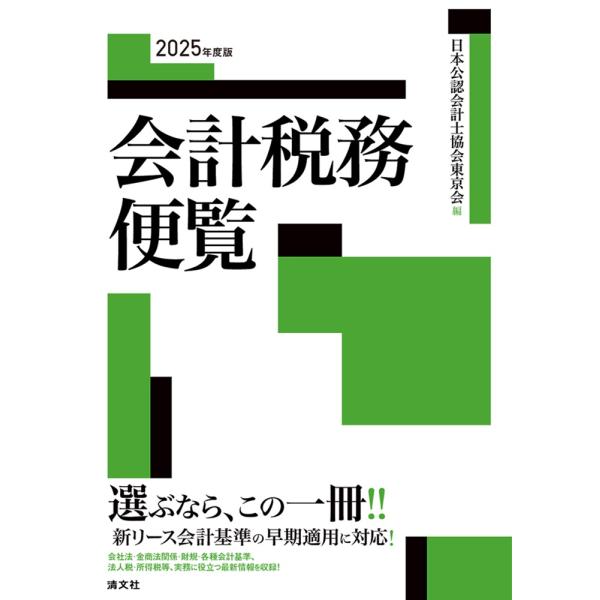 出版社名：清文社著者名：日本公認会計士協会東京会発行年月：2025年09月キーワード：カイケイ ゼイム ビンラン、ニホン コウニン カイケイシ キョウカイ トウキョウカイ