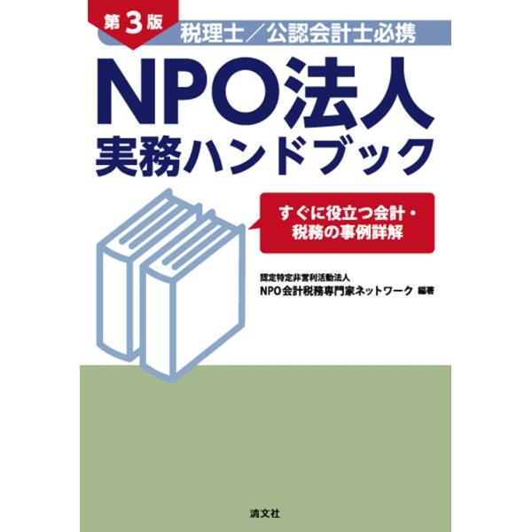 出版社名：清文社著者名：ＮＰＯ会計税務専門家ネットワーク発行年月：2024年09月版：第３版キーワード：ゼイリシ コウニン カイケイシ ヒッケイ エヌピーオー ホウジン ジツム ハンドブック*ゼイリシ コウニン カイケイシ ヒッケイ NPO...
