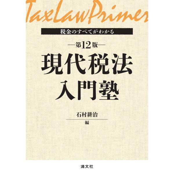出版社名：清文社著者名：石村耕治発行年月：2024年04月版：第１２版キーワード：ゲンダイ ゼイホウ ニュウモンジュク、イシムラ,コウジ