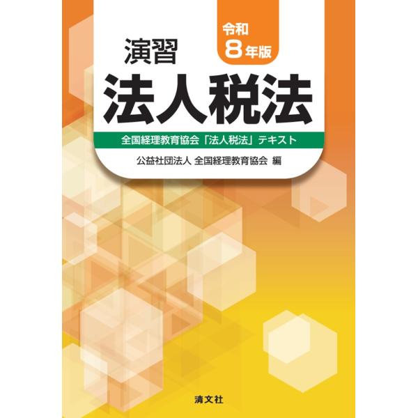 出版社名：清文社著者名：全国経理教育協会発行年月：2026年04月キーワード：エンシュウ ホウジンゼイホウ、ゼンコク ケイリ キョウイク キョウカイ