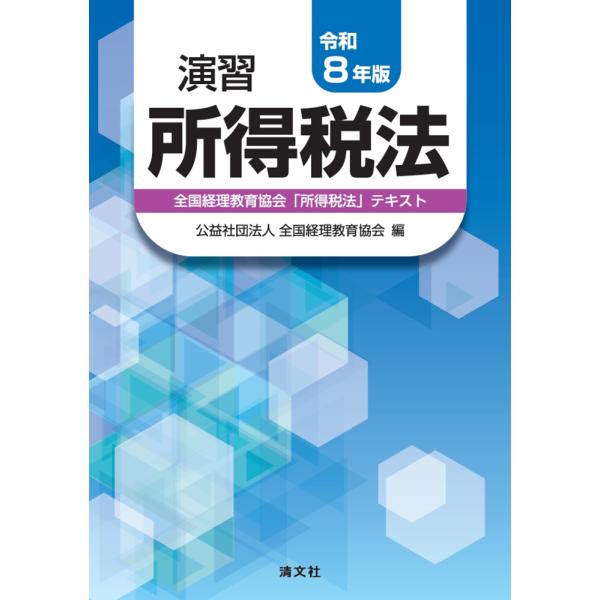 出版社名：清文社著者名：全国経理教育協会発行年月：2026年04月キーワード：エンシュウ ショトクゼイホウ、ゼンコク ケイリ キョウイク キョウカイ