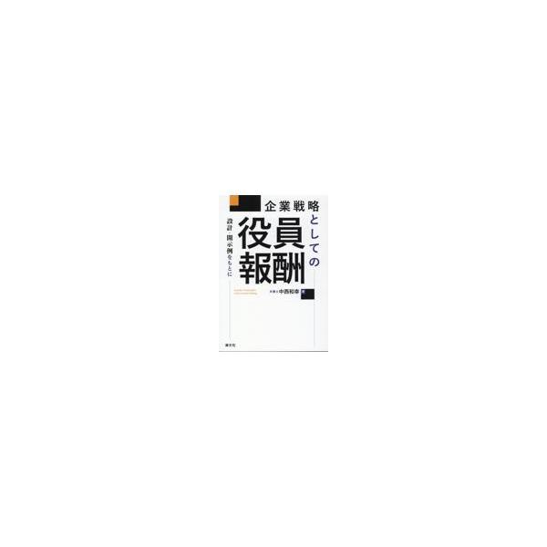出版社名：清文社著者名：中西和幸発行年月：2023年02月キーワード：キギョウ センリャク ト シテノ ヤクイン ホウシュウ セッケイ カイジレイ オ モト ニ、ナカニシ,カズユキ