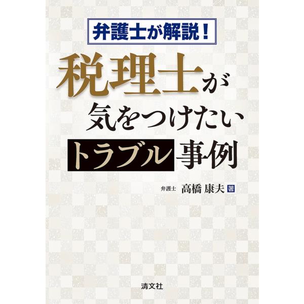 出版社名：清文社著者名：高橋康夫発行年月：2025年10月キーワード：ベンゴシ ガ カイセツ ゼイリシ ガ キオ ツケタイ トラブル ジレイ、タカハシ,ヤスオ